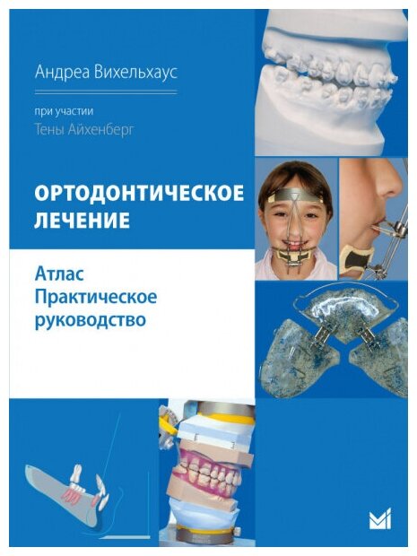 Ортодонтическое лечение. Атлас. Практическое руководство