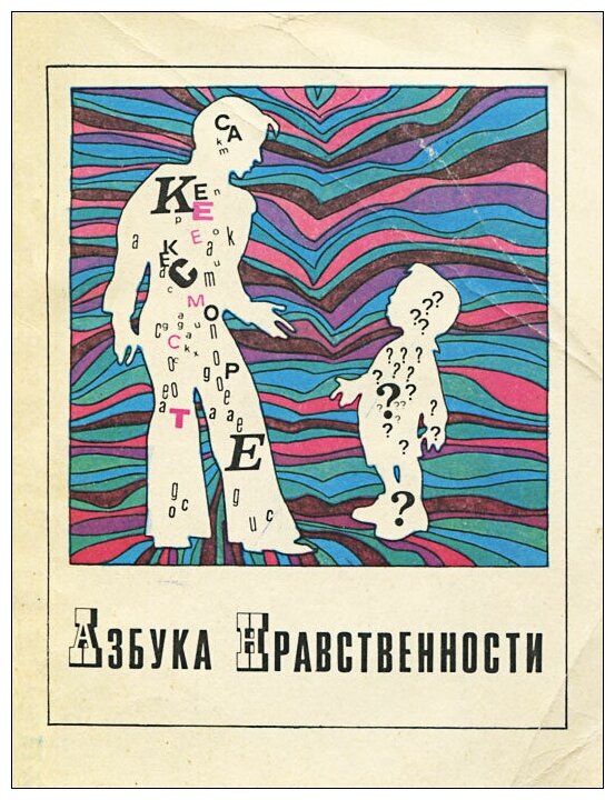 Азбука нравственности / 1977г