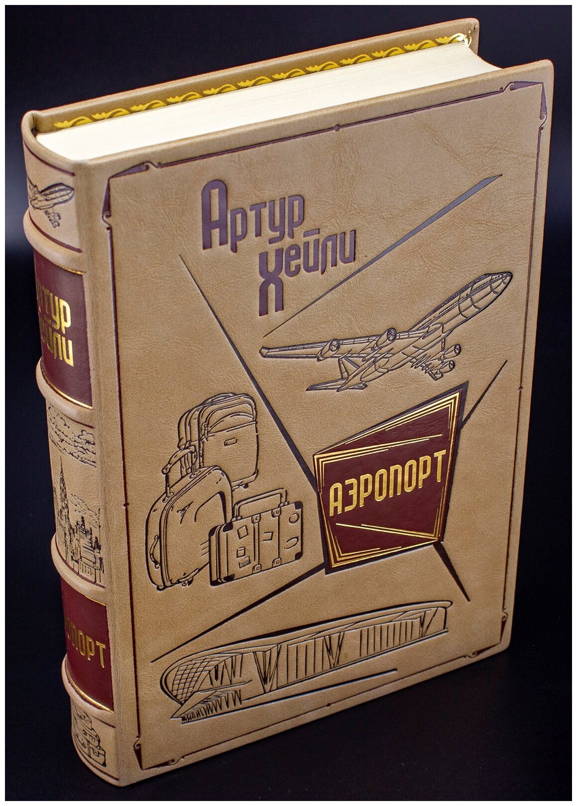 Артур Хейли, Аэропорт, подарочное издание