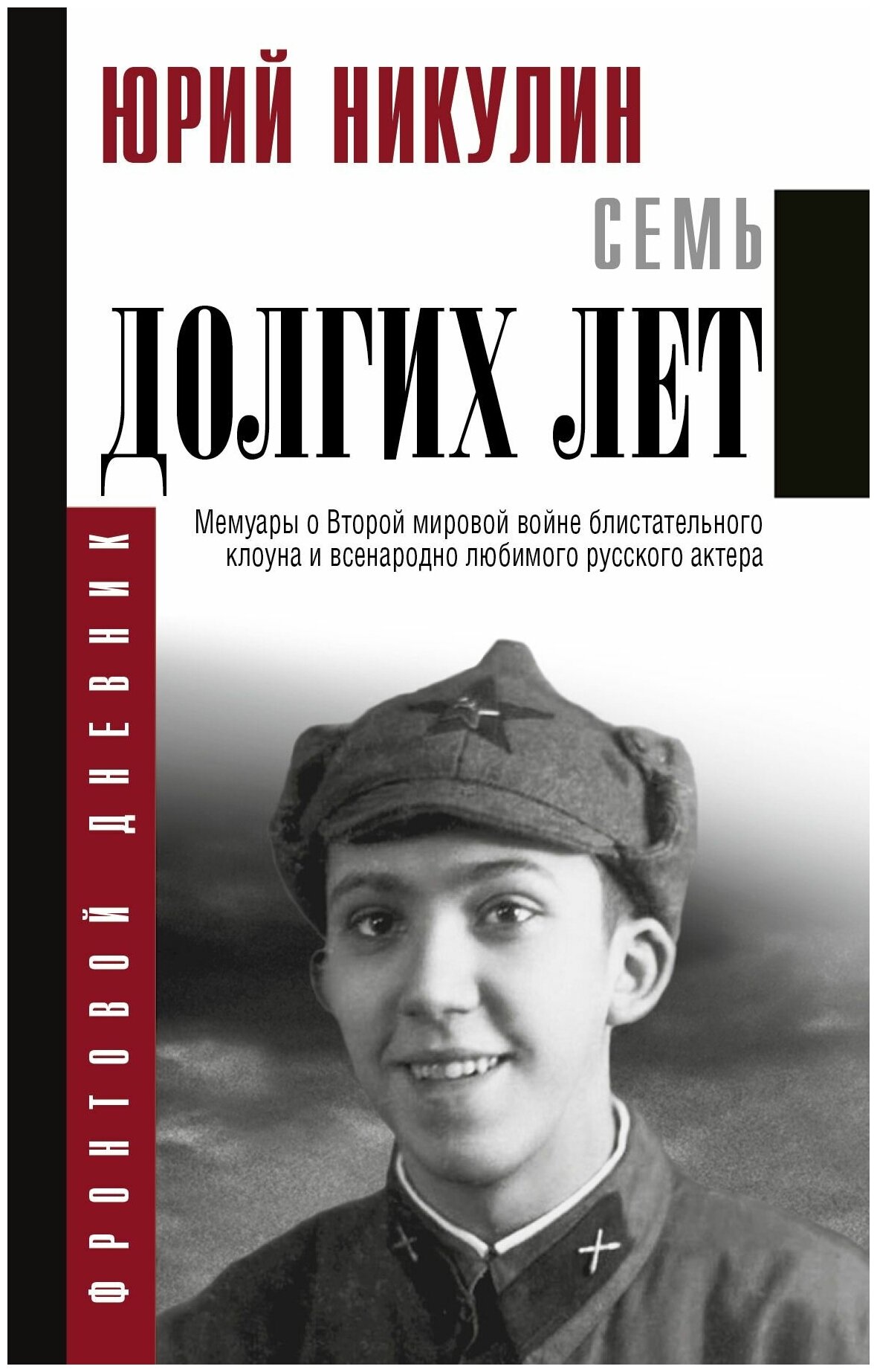 Семь долгих лет