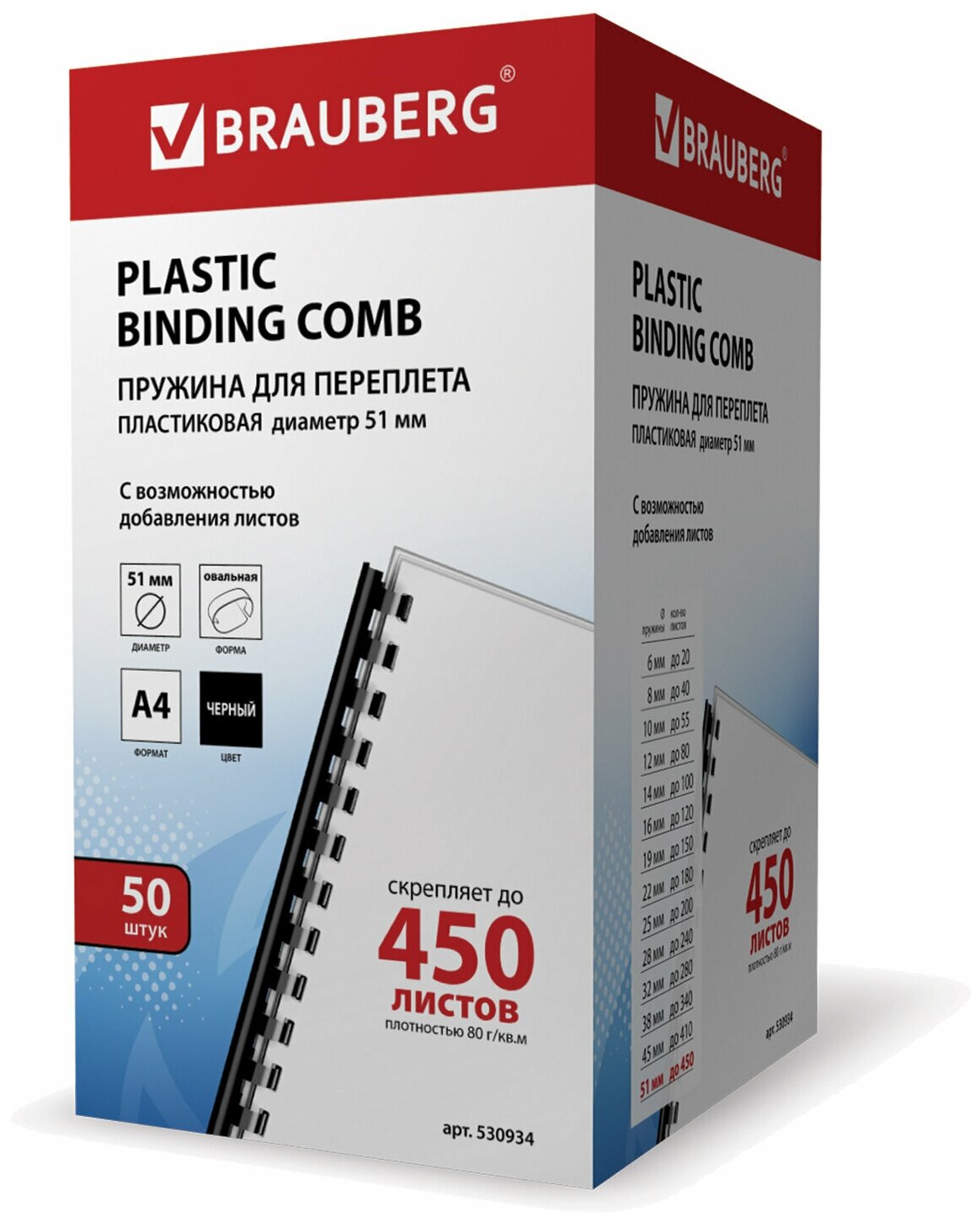 Пружины пластиковые для переплета, комплект 50 шт, 51 мм (для сшивания 411-450 л.), черные, BRAUBERG, 530934
