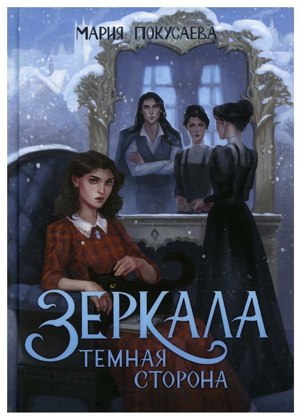 Зеркала. Темная сторона. Покусаева М. Т8 RUGRAM