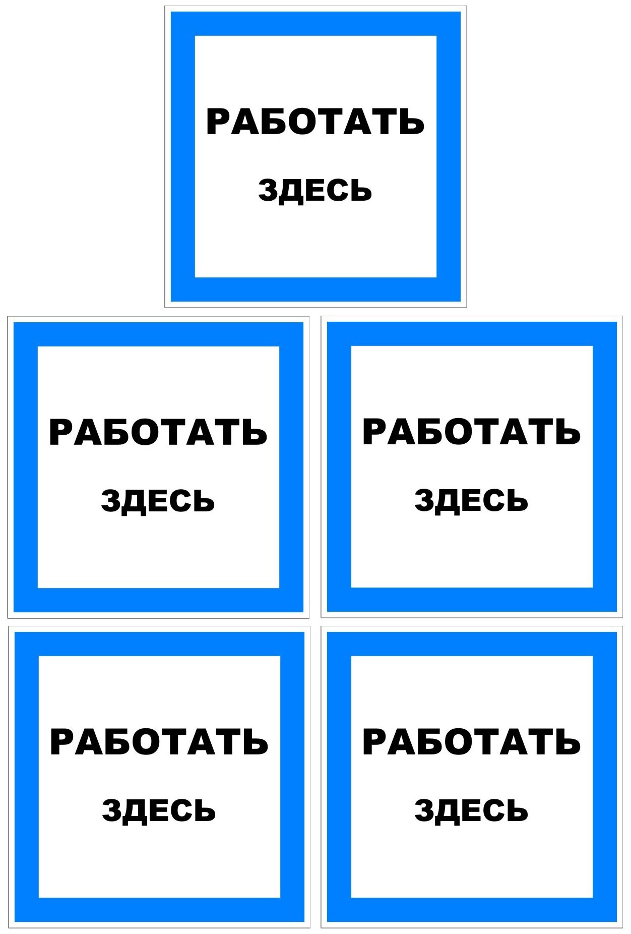 Наклейка с надписью Работать здесь. Размер 150х300 мм. Набор 5 шт.