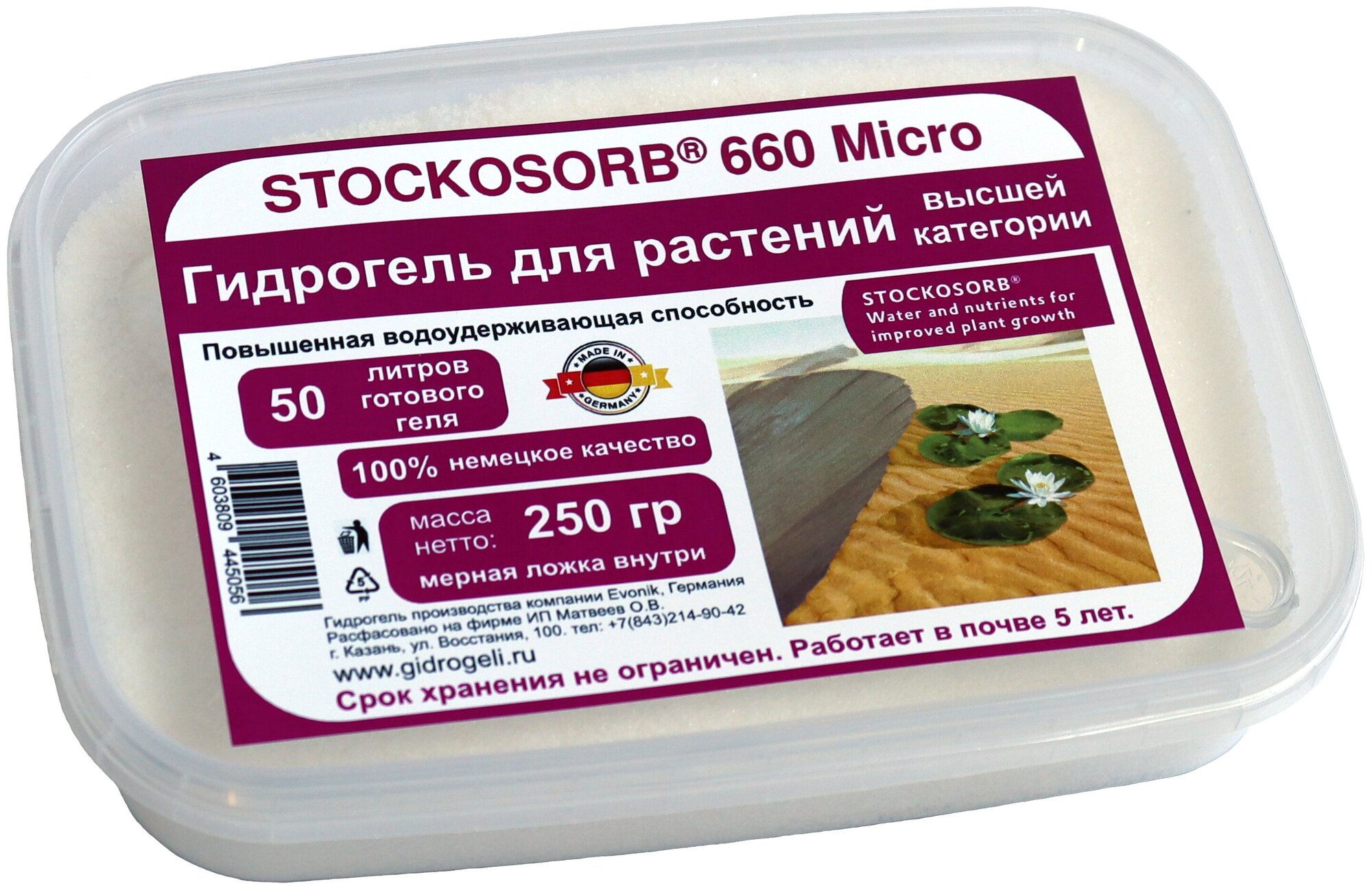 Гидрогель Stockosorb Micro 250 г, калиевый, для растений, универсальный, Германия