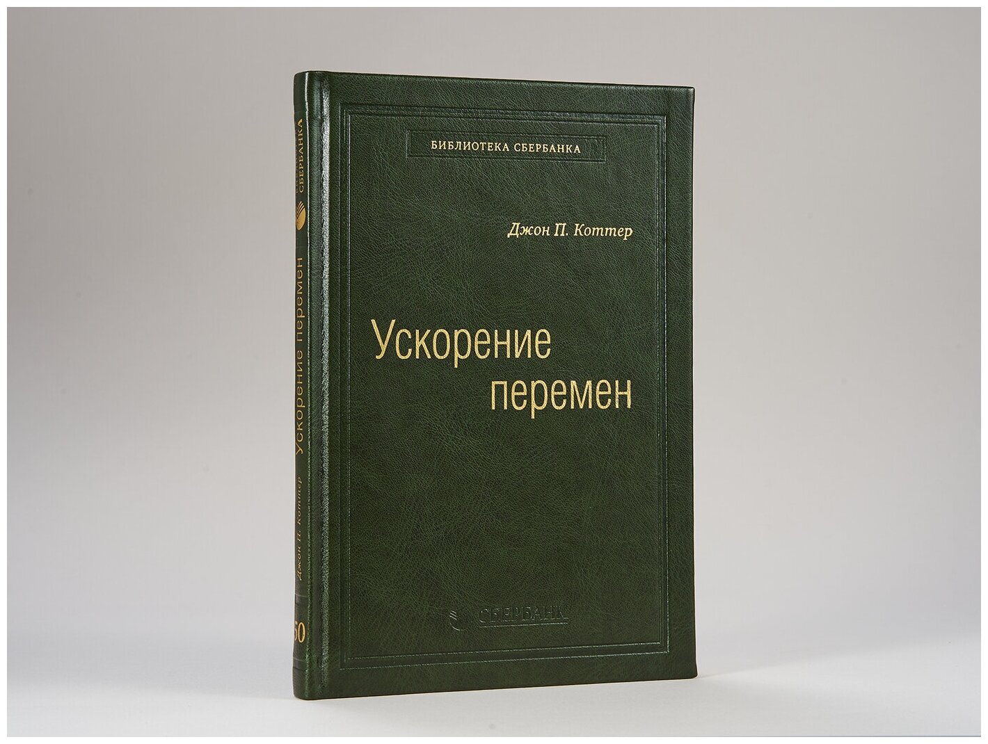 Книга "Ускорение перемен". Том 50 (Библиотека Сбера) | Коттер Джон П.