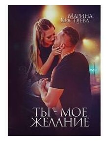 Ты - мое желание