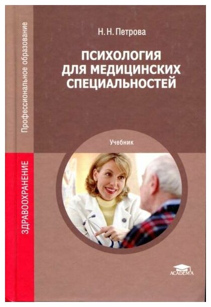 Петрова Н. Н. "Психология для медицинских специальностей."