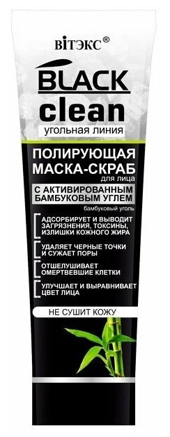 Маска-скраб для лица полирующая с активированным бамбуковым углем Black Clean - Белорусская косметика