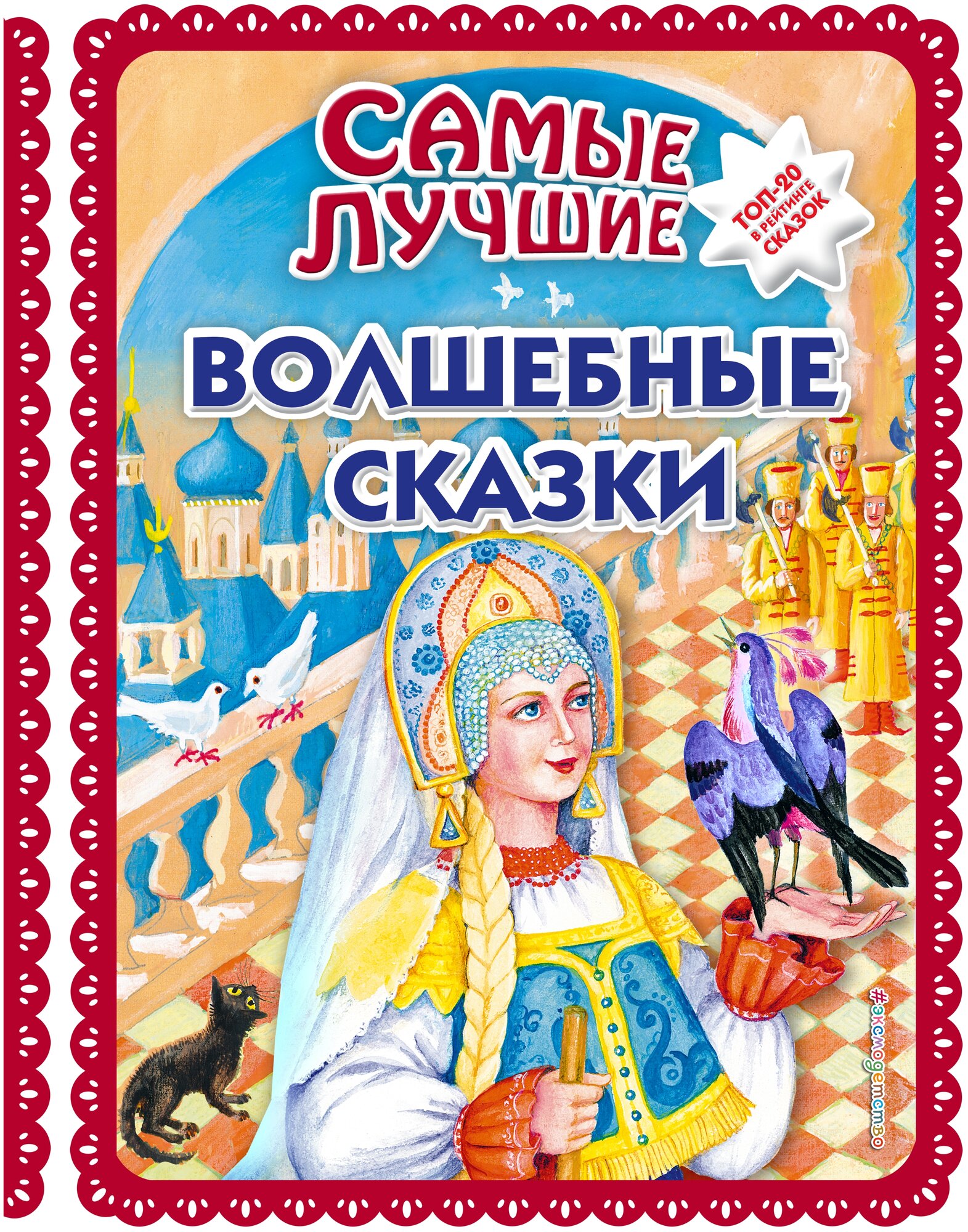 Самые лучшие волшебные сказки Книга Куликова О 0+