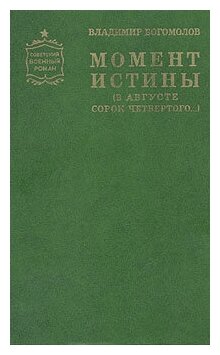 Момент истины (в августе сорок четвертого...) 1988 г.
