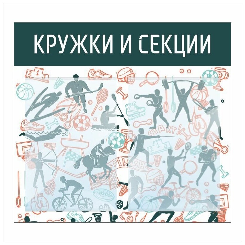 Стенд информационный "Кружки И Секции" 500х460 мм с 2 карманами А4 производство "ПолиЦентр"