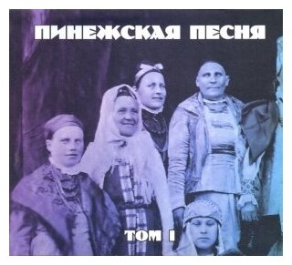 Компакт-Диски, Выргород, пинежская песня - Том 1 (CD, Digipak)