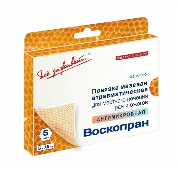 Повязка атравматическая с восковым покрытием стерильная с мазью гидроксиметилхиноксалиндиоксида 5% Воскопран 5х7,5см 5шт