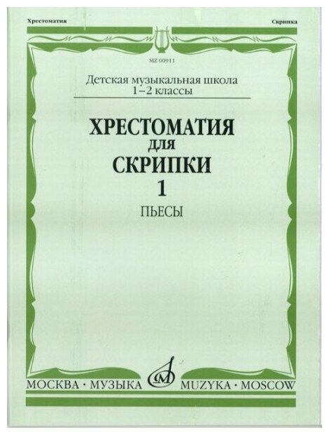 00911МИ Хрестоматия для скрипки. 1-2 кл. ДМШ. Ч.1: Пьесы, Издатательство "Музыка"