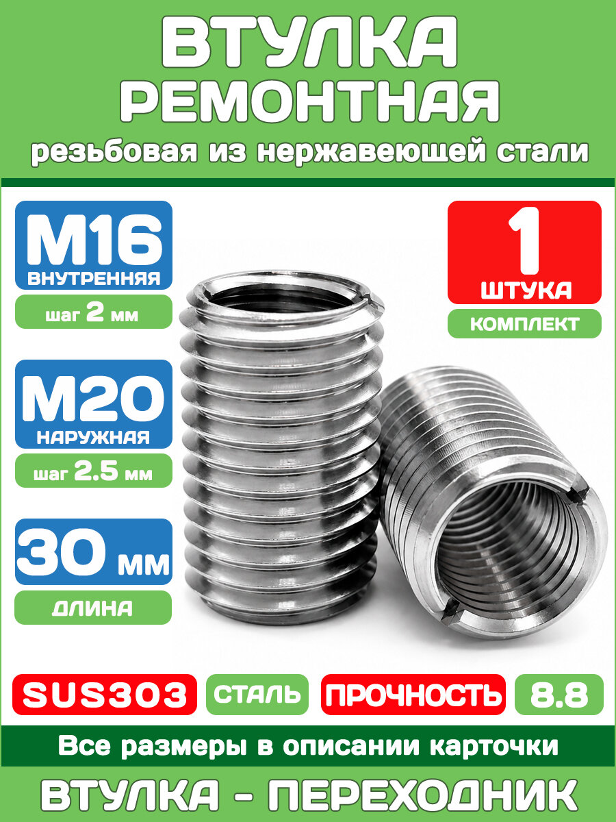 Ввертыши резьбовые для ремонта, переход с M16х2 на M20х2.5, высота 30 мм, 1 шт.