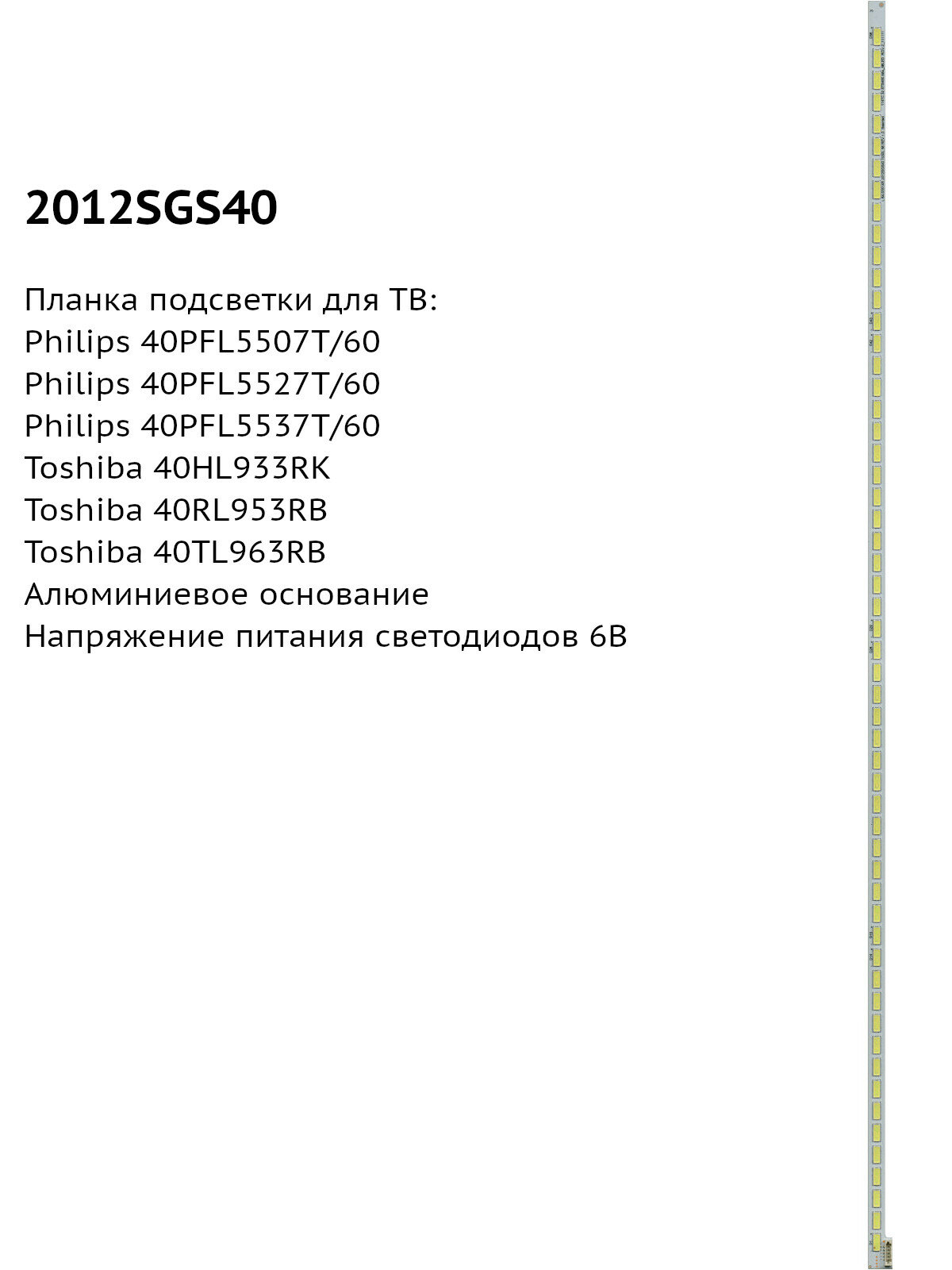 Светодиодная планка 2012SGS40 (для Philips 40PFL5507T/60, 40PFL5527T/60, 40PFL5537T/60; Toshiba 40HL933RK и др.)