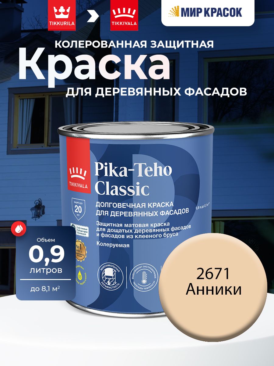 TIKKURILA PIKA TEHO CLASSIC краска акрилатная для деревянных фасадов, колерованная, матовая, цвет Анники 2671 (0,9л)