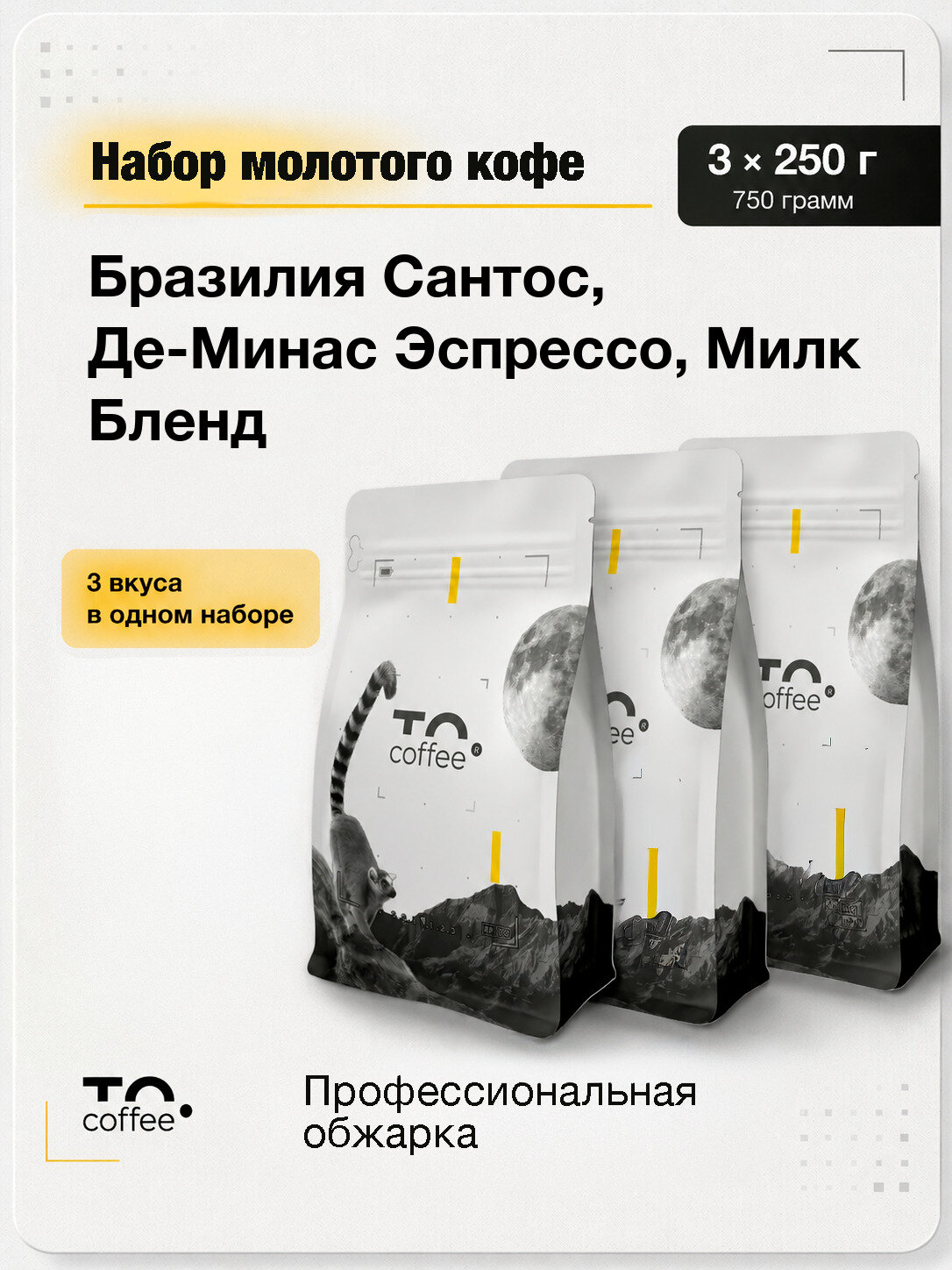 Набор Кофе жареный молотый (Бразилия Сантос, Де-Минас Эспрессо, Милк Бленд) 750 г