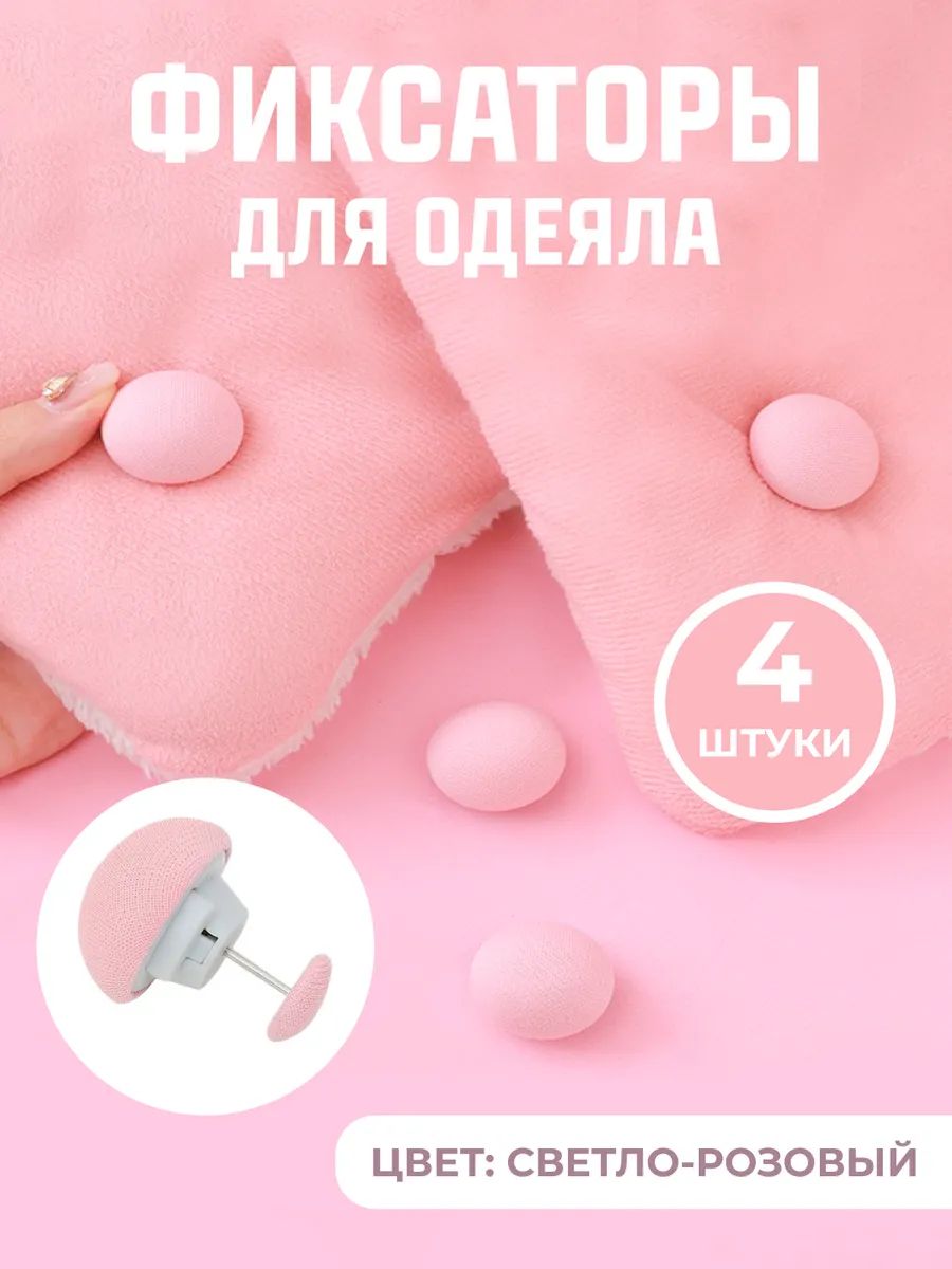 Фиксаторы держатели клипсы зажимы для одеяла пододеяльника