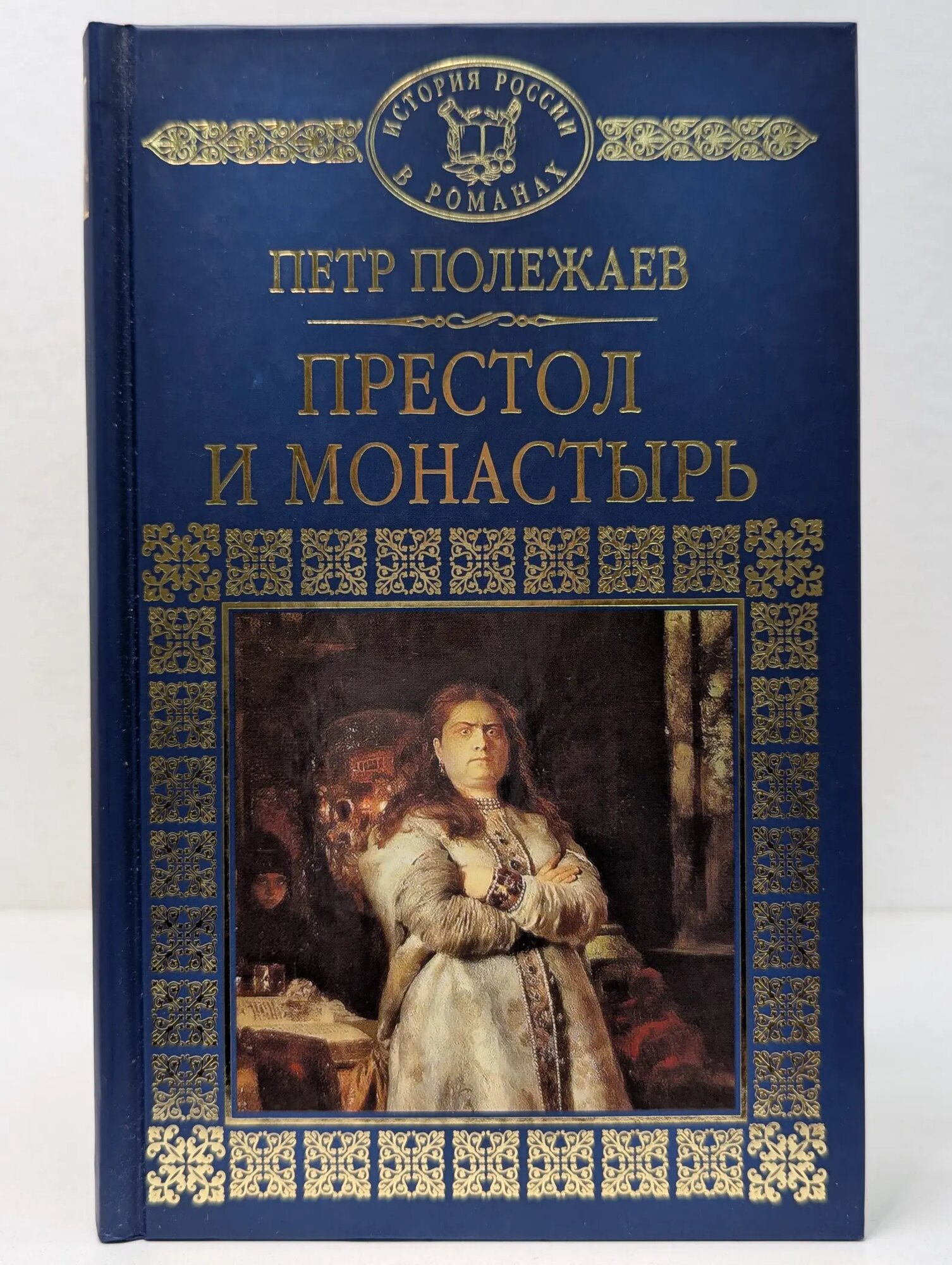 История России в романах. Престол и монастырь Полежаев Петр Васильевич 2014