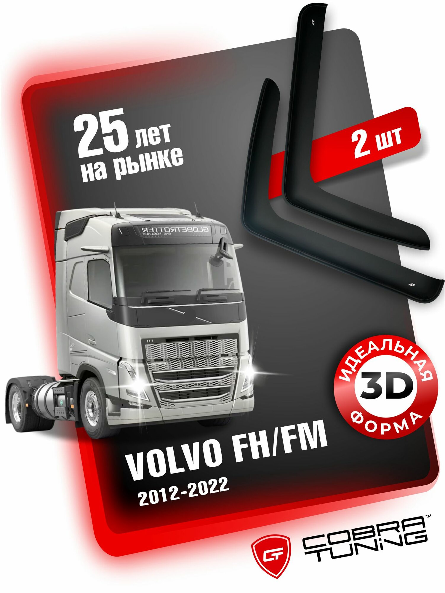Дефлекторы боковых окон для Volvo FH (Вольво ФШ) 2012-2022, ветровики на двери автомобиля, Cobra Tuning
