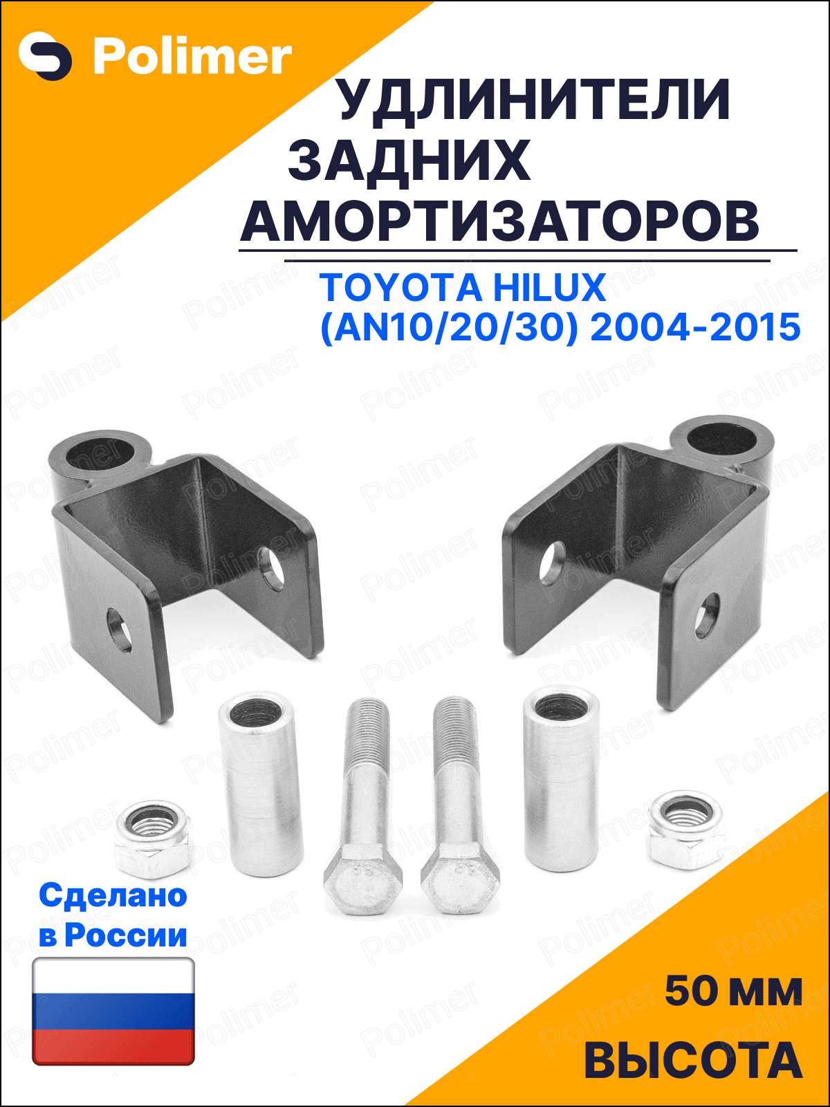 Удлинители задних амортизаторов для Toyota Hilux (AN10/20/30) 2004-2015 - металл 50 мм