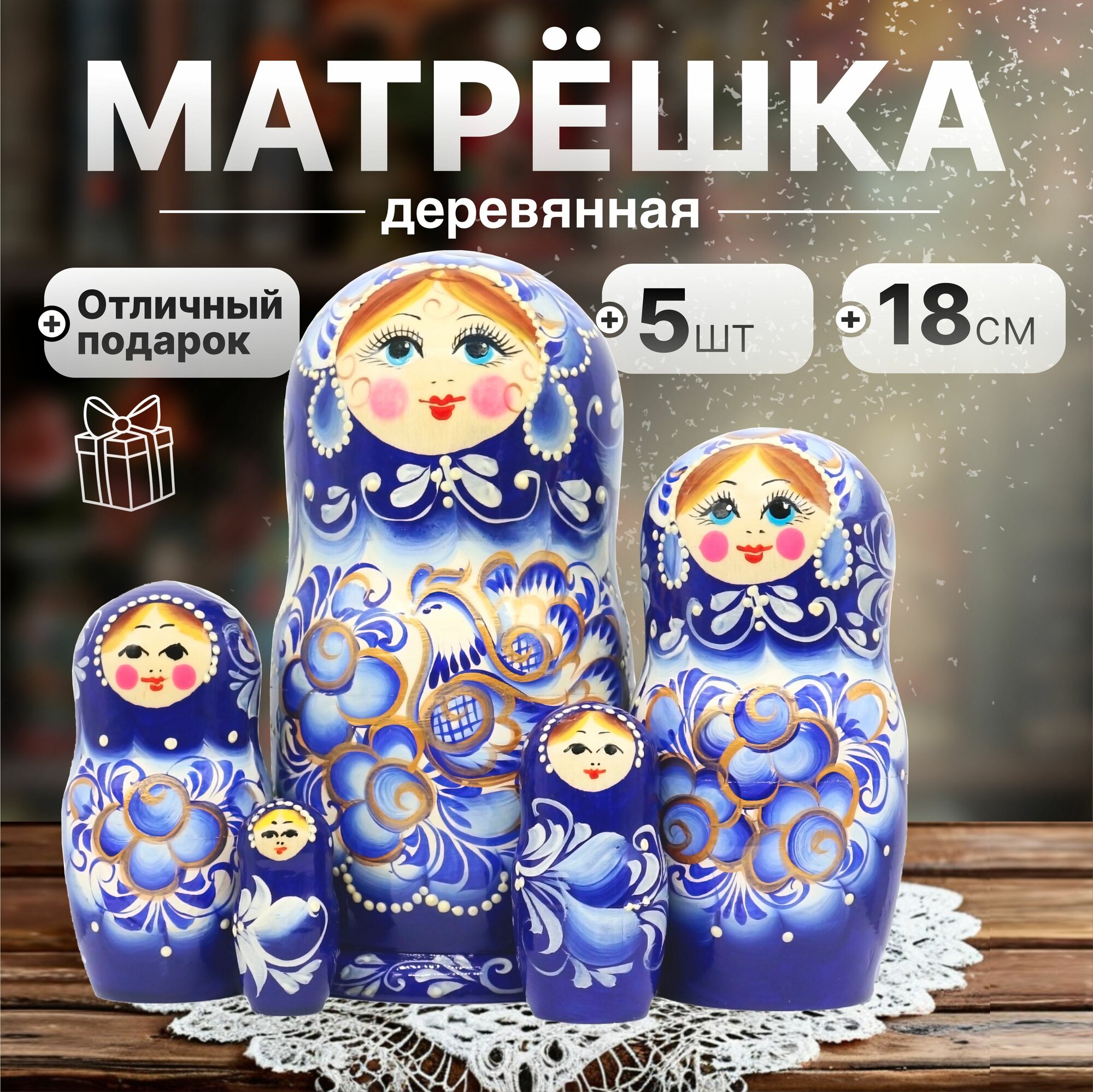 Матрешка Ай, матрёшки! Птица счастья, Гжель, 5 мест, 18 см