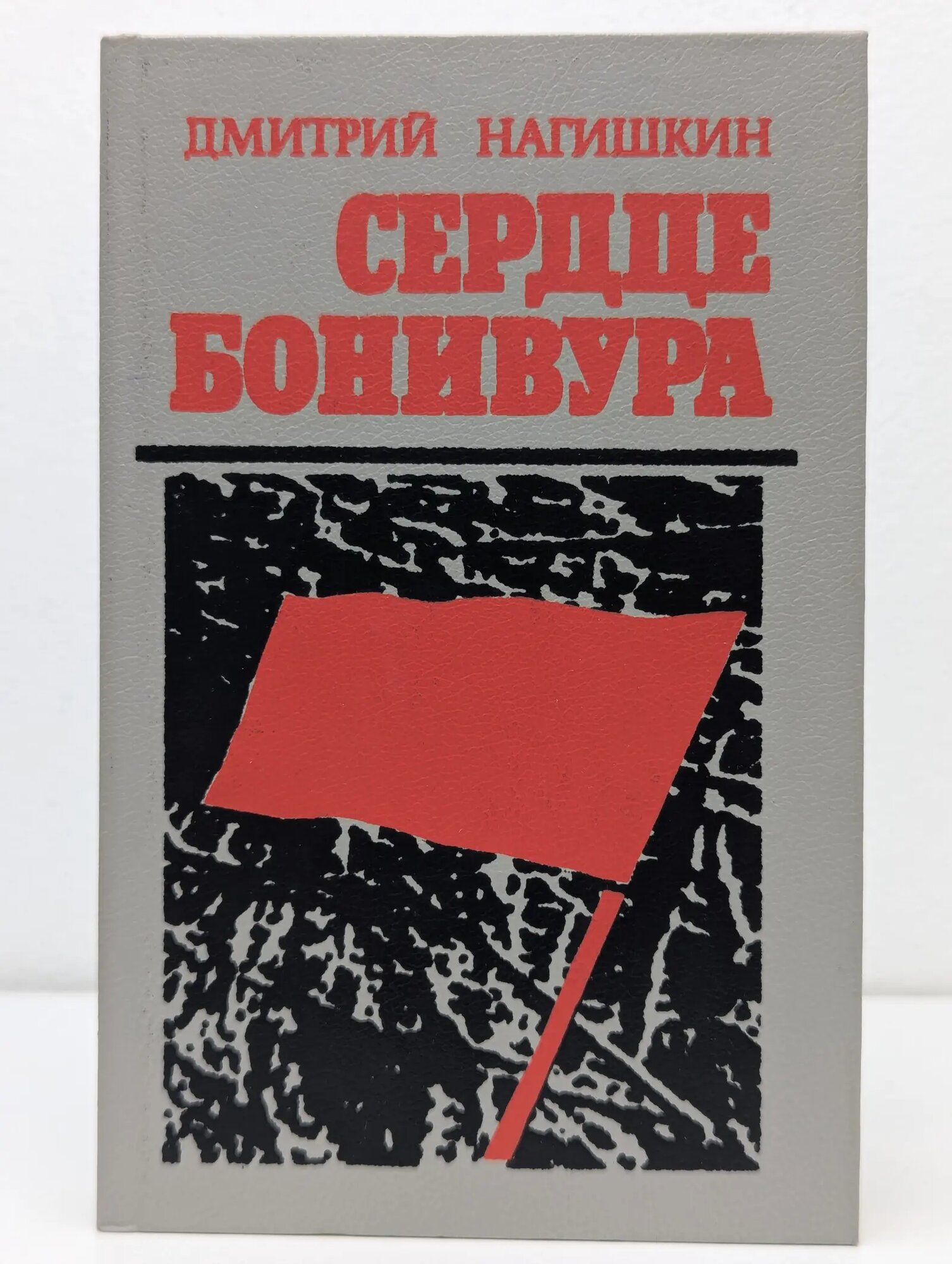 Сердце Бонивура Нагишкин Дмитрий Дмитриевич 1987