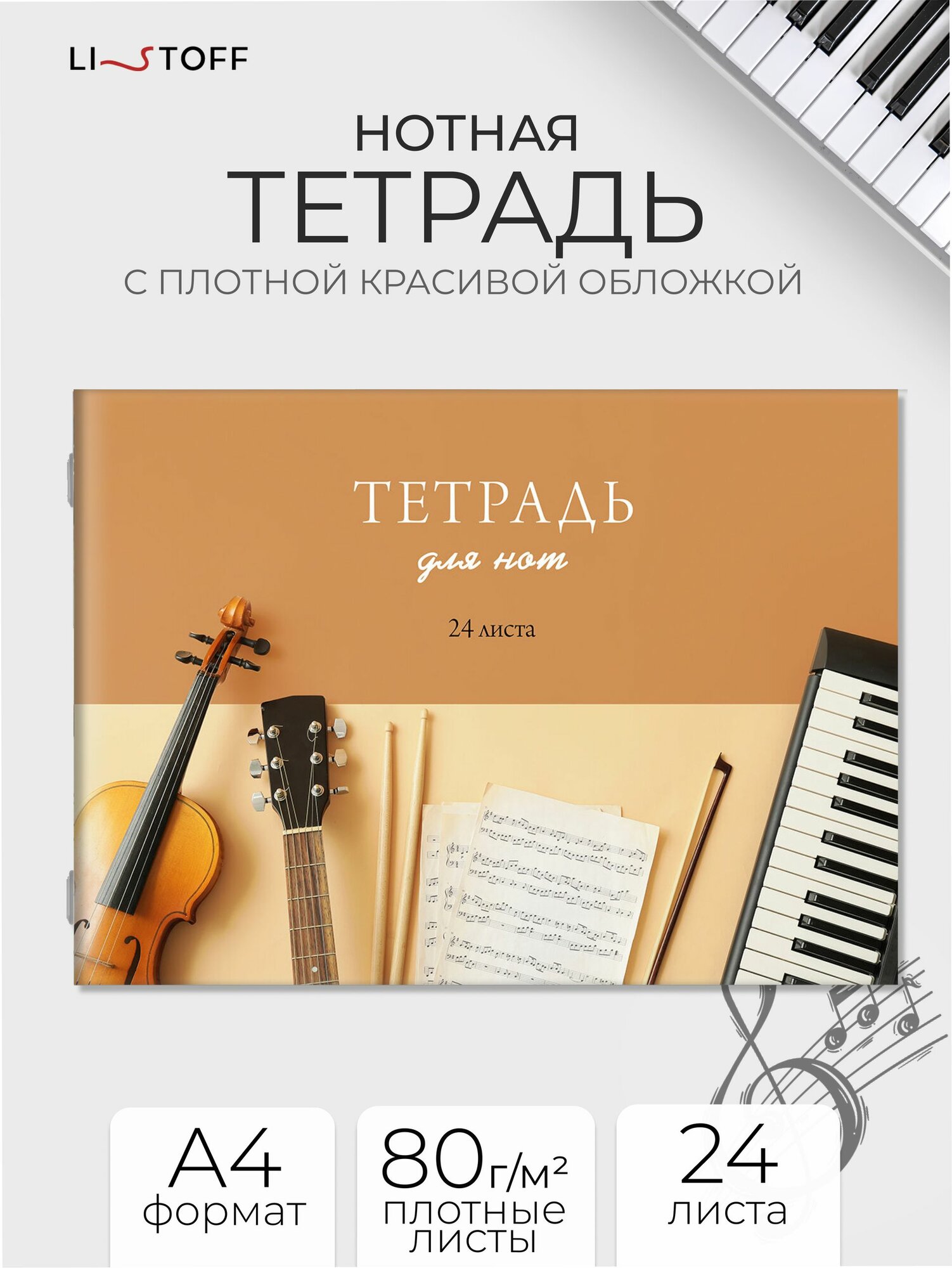 Тетрадь нотная А4 Listoff, 24 листа, в плотной бархатистой обложке софт-тач