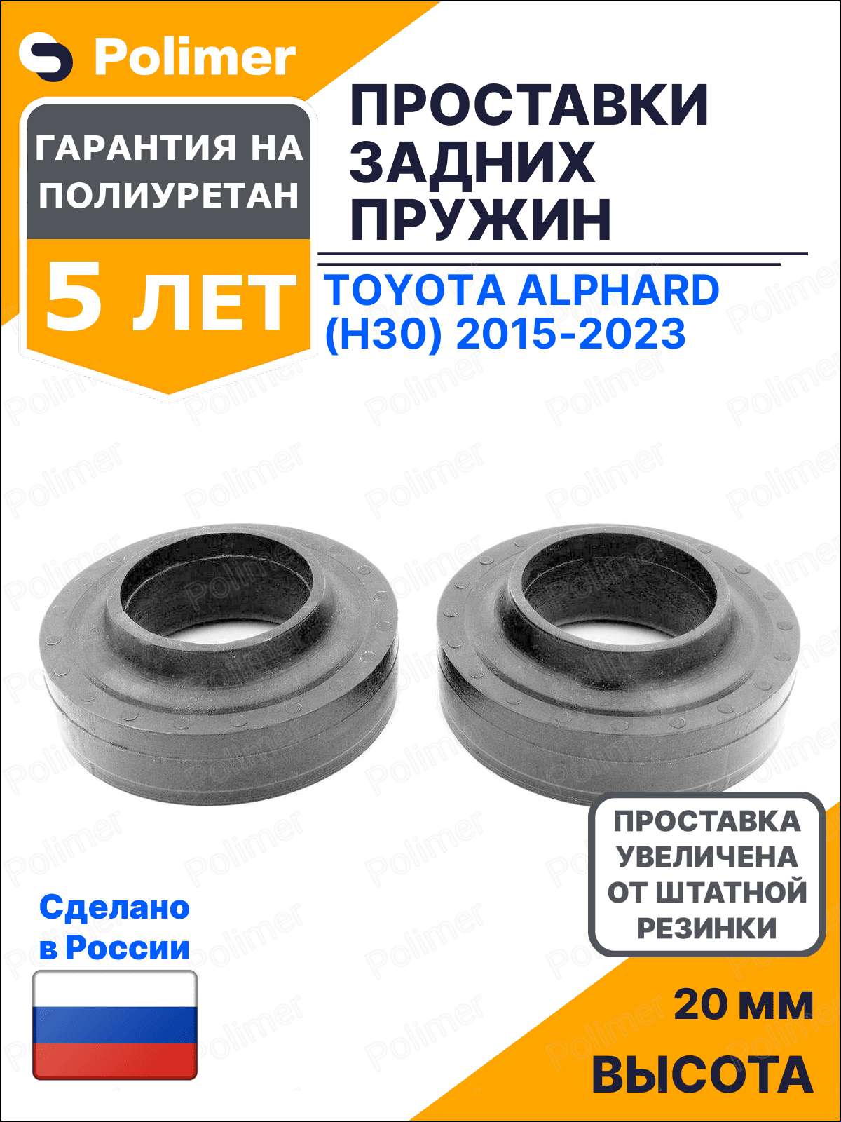 Проставки увеличения клиренса задних пружин для Toyota Alphard (H30) 2015-2023 - полиуретан + 20 мм