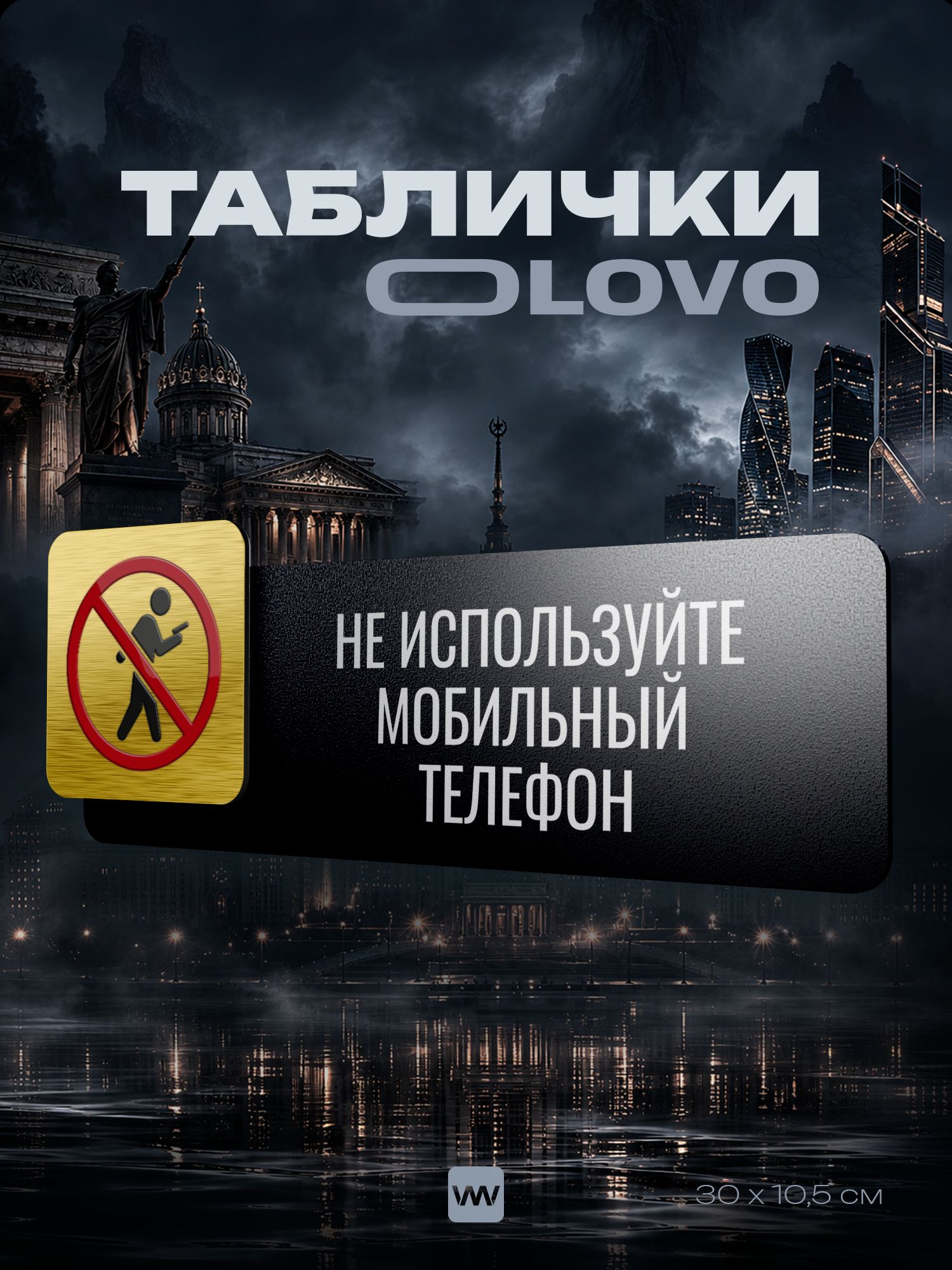 Табличка "Не используйте телефон" на дверь, на стену, универсальная, черная с металлической золотистой вставкой, для офиса, общественного места, магазина, серия OLOVO/олово GLD, Айдентика Технолоджи