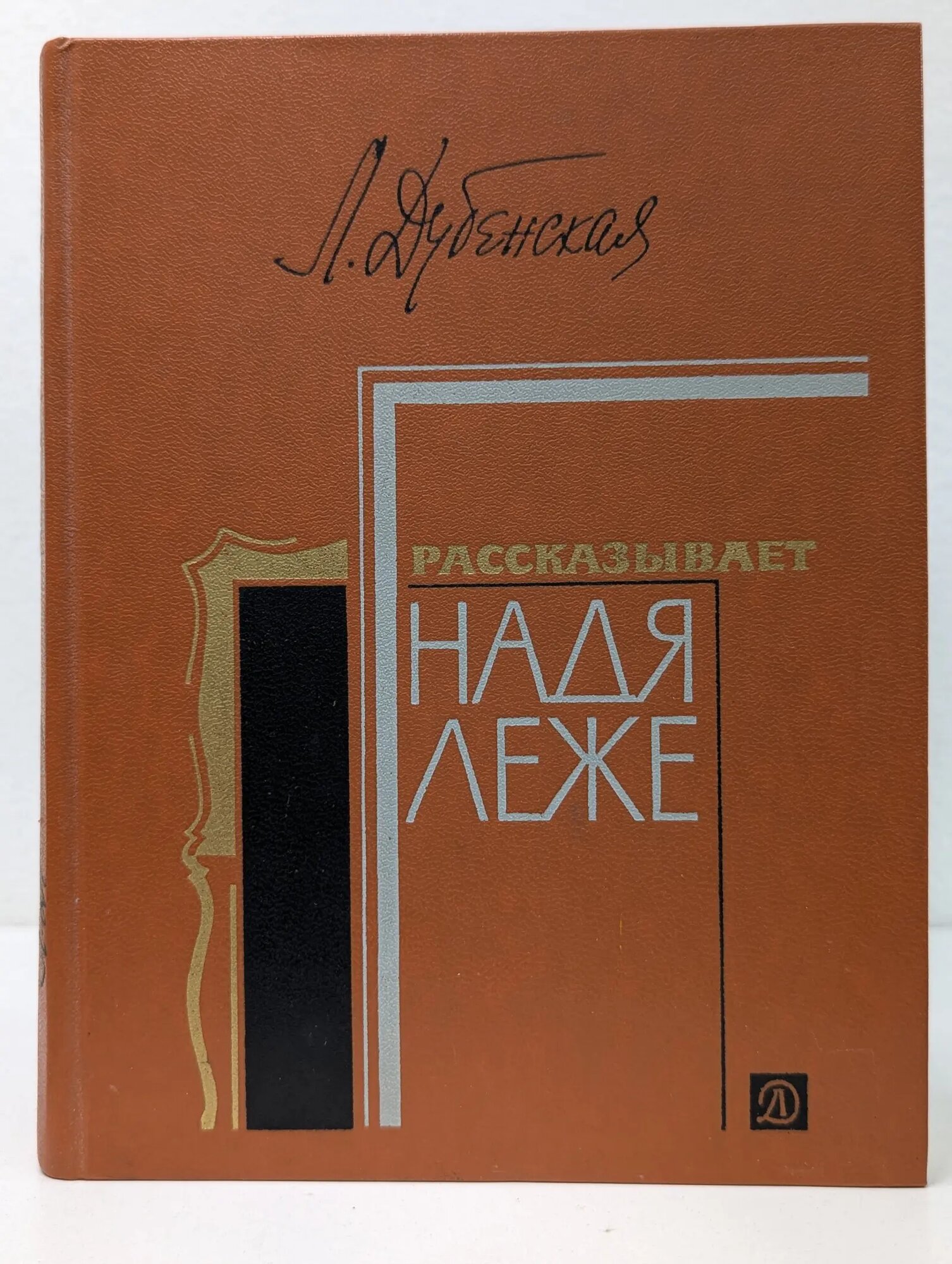 Рассказывает Надя Леже Дубенская Любовь Александровна 1978