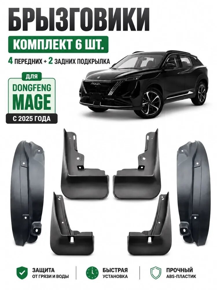 Брызговики, арт. Dongfeng MAGE / DFM Mage с 2025 года выпуска, 6 шт.