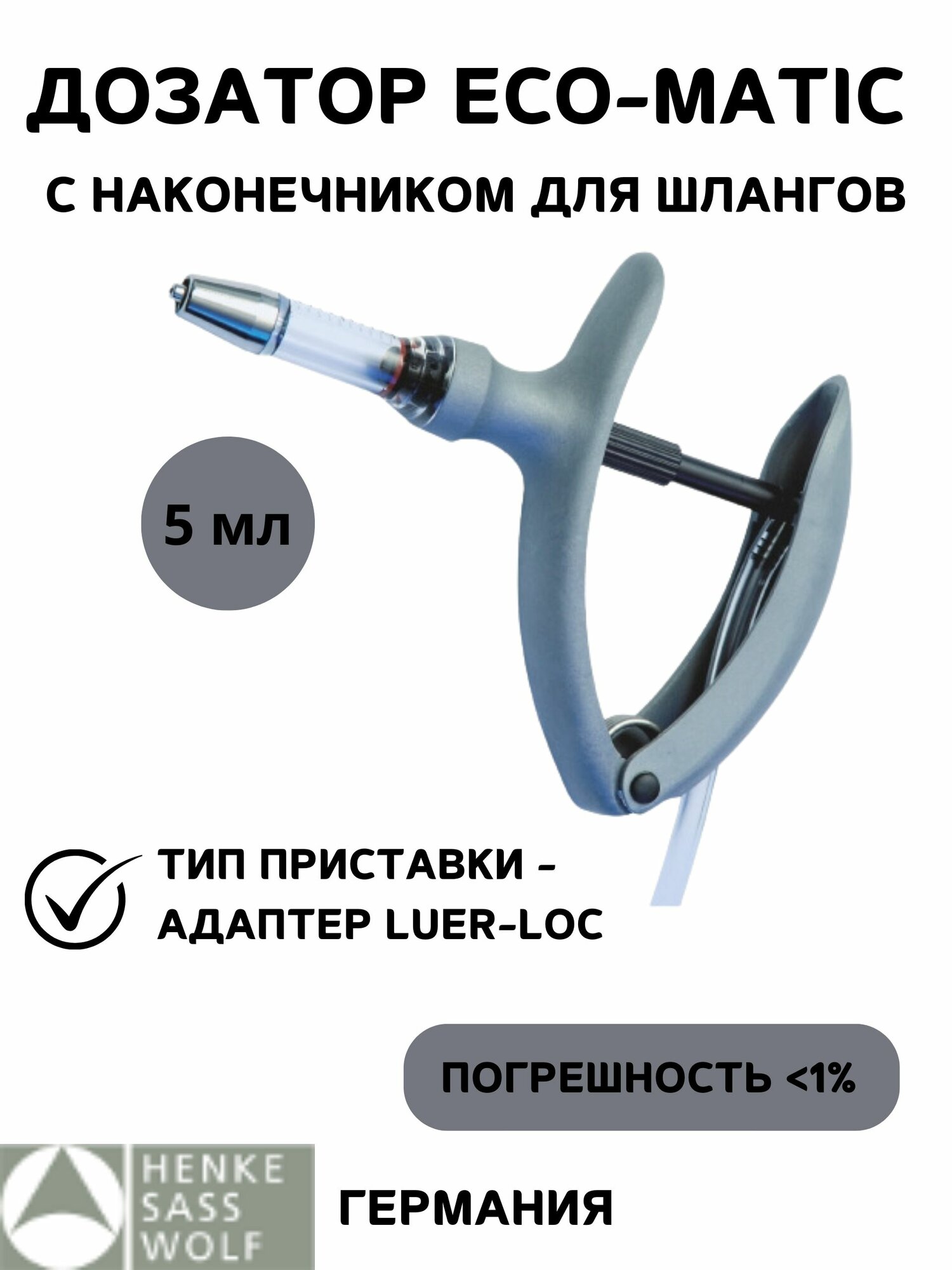 Дозатор ECO-Matic Luer-Lock с наконечником для шлангов 5 мл