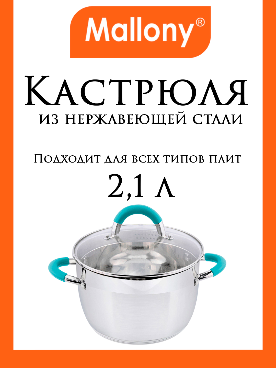 Кастрюля 2,1 л MALLONY BRAVO 005428, нерж. сталь, комбинированная полировка