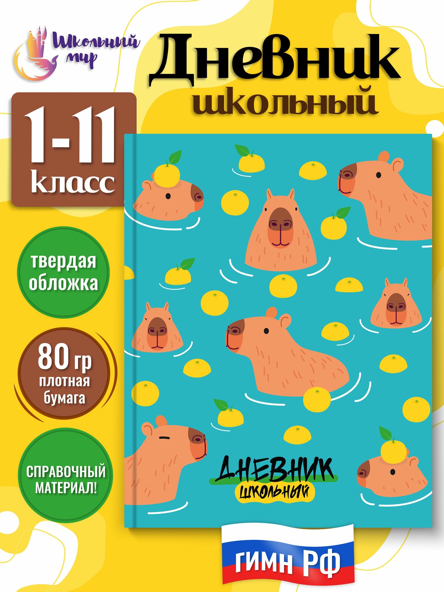 Дневник школьный для девочек 1-4 5-11 класс твердая обложка "Капибара в апельсинах"