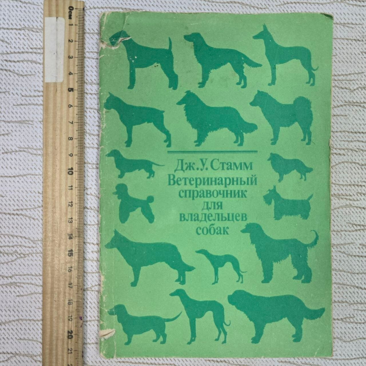 Ветеринарный справочник для владельцев собак