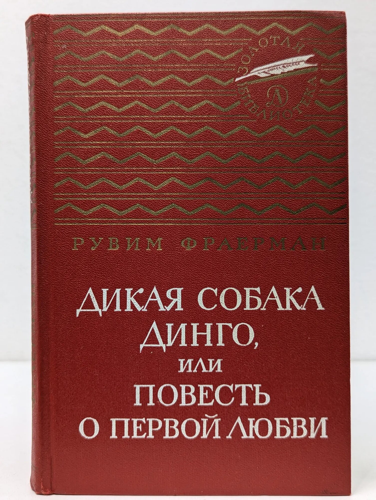 Золотая библиотека. Дикая собака Динго, или Повесть о первой любви Фраерман Рувим Исаевич 1973