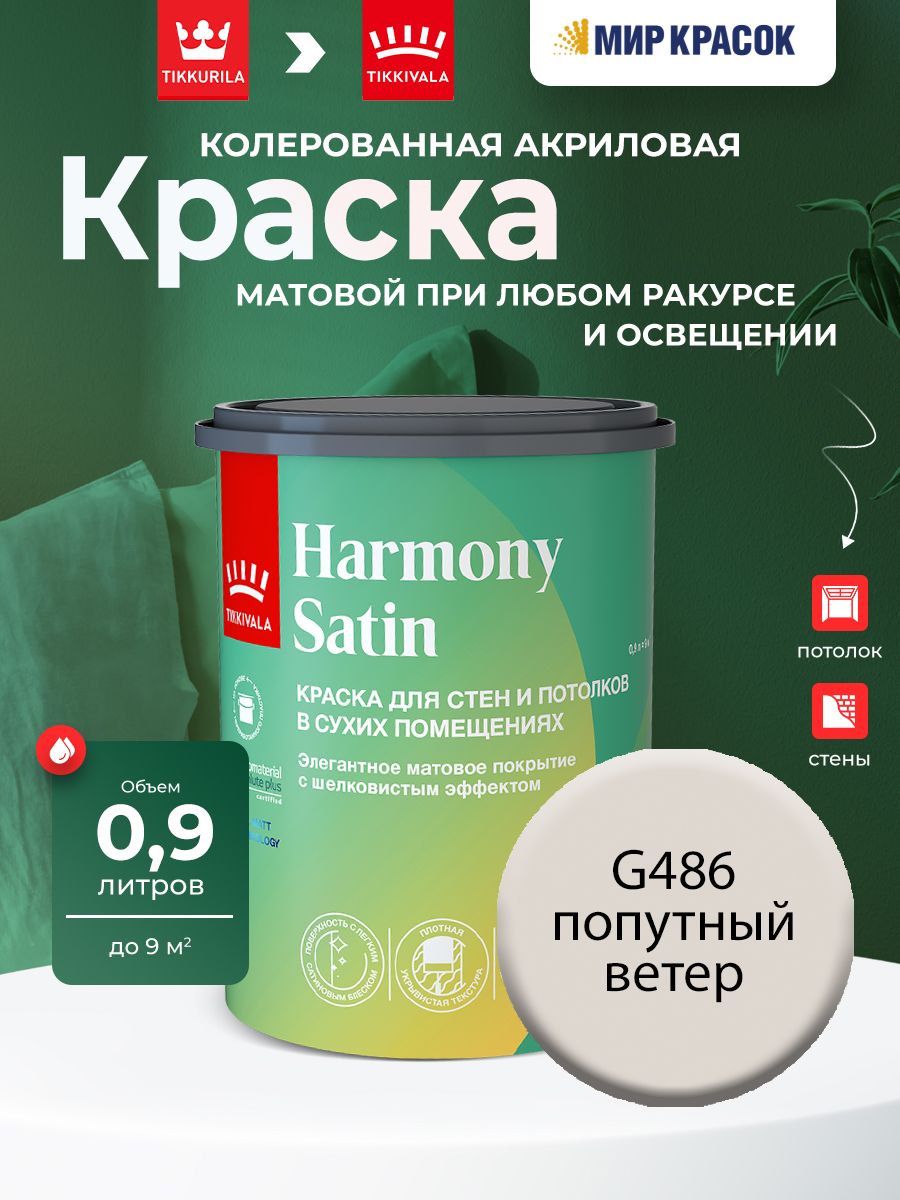 Tikkurila/Tikkivala Harmony Satin (JOKER) краска колерованная, для стен и потолков акриловая, 1 класс, мат, цвет Попутный ветер G486 (0,9л)