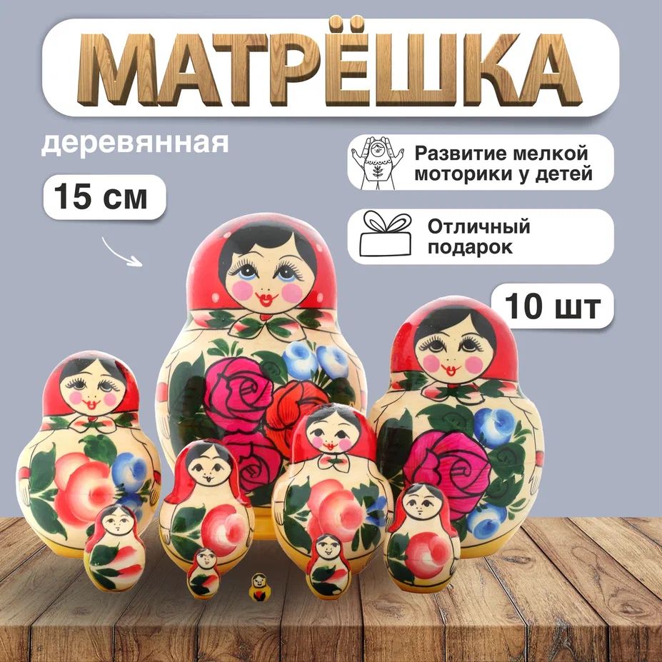 Матрешка Ай, матрёшки! деревянная Традиционная, пузатая, 10 мест, 15 см / Развивающие детские игрушки