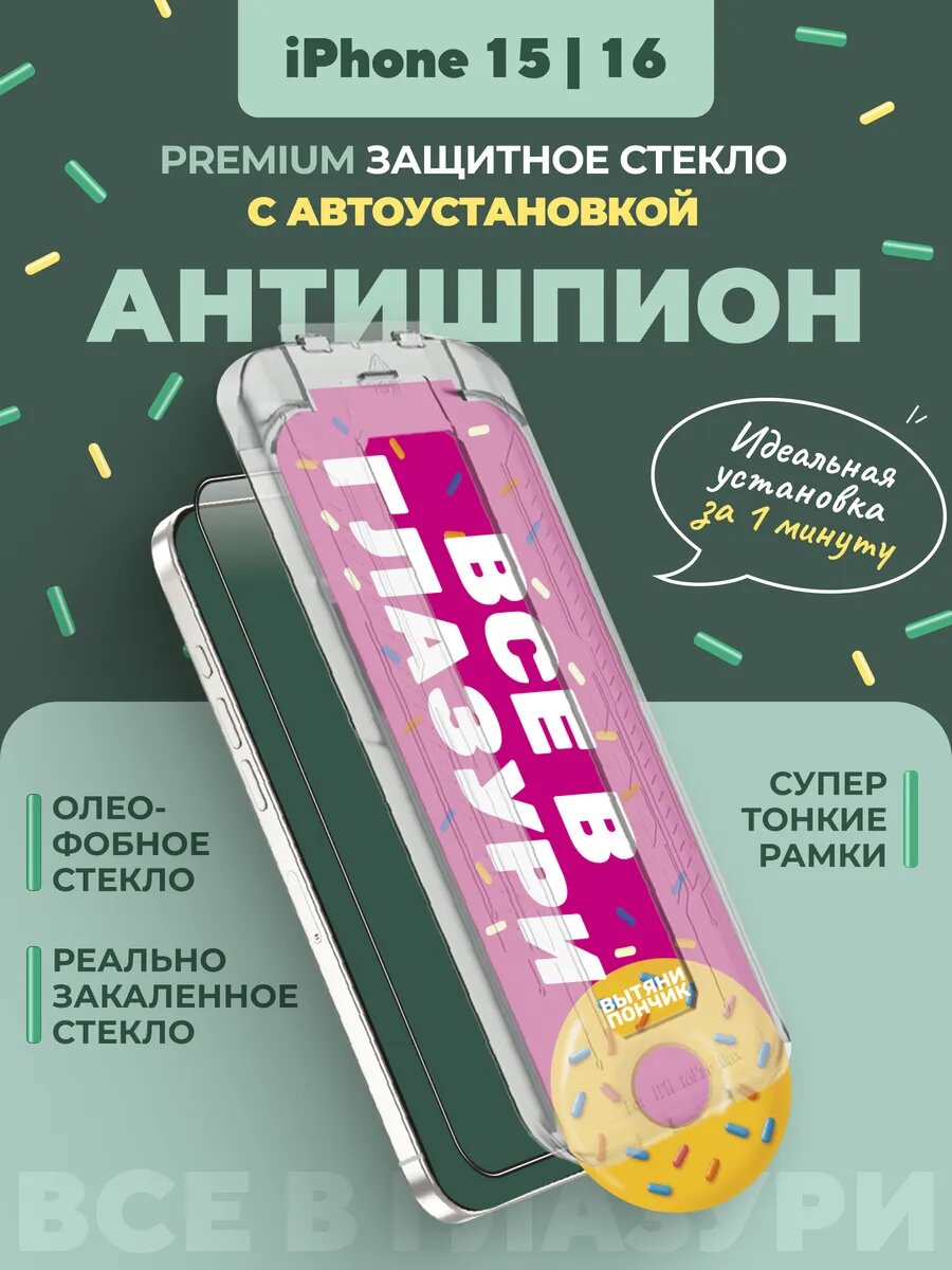 Защитное стекло на iPhone 15/16 с авто-установкой Антишпион Глазурь