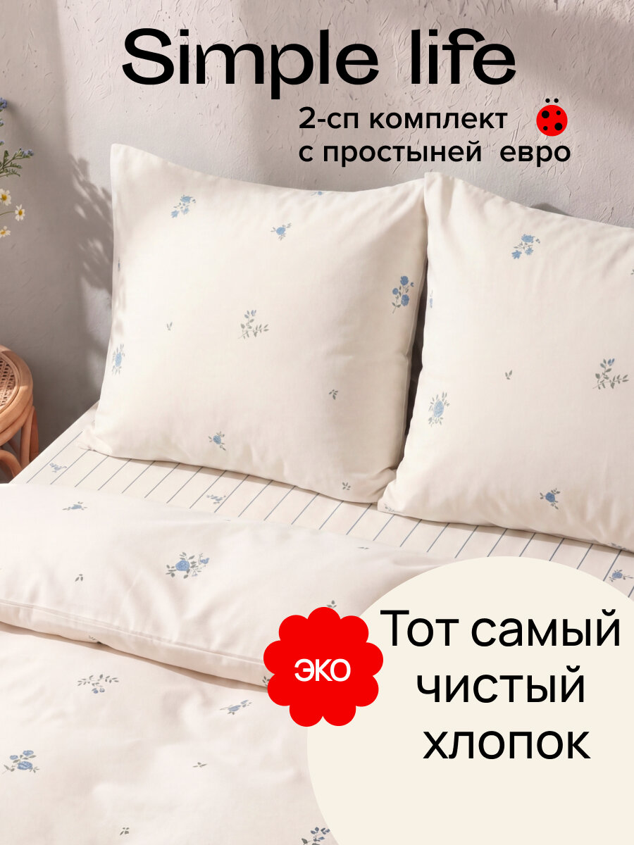 Постельное белье Simple Life, 2-спальный с европростынёй, наволочки 70х70, поплин, хлопок 100%