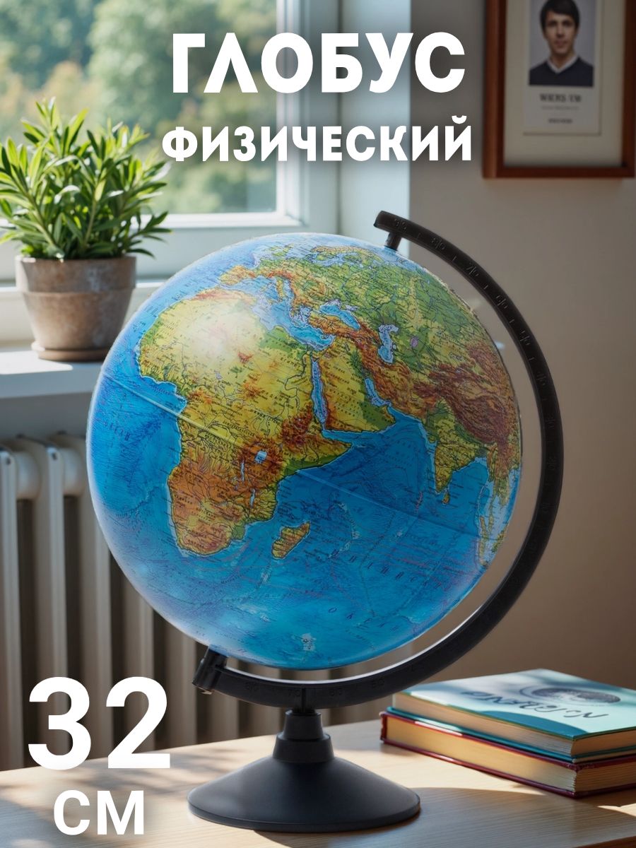 Глобус настольный физический d 32 см