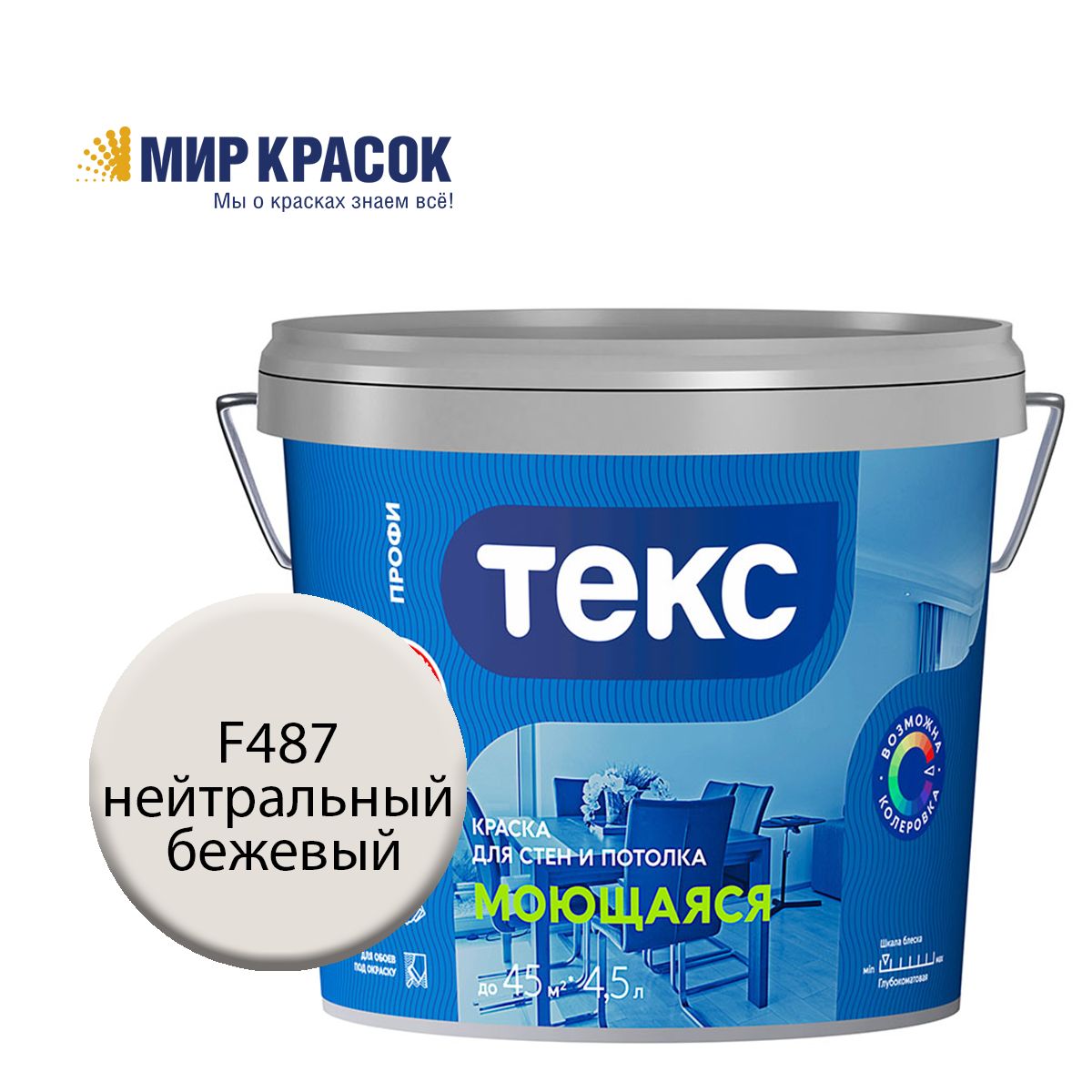 Текс моющаяся краска колерованная, для стен и потолка, цвет Нейтральный бежевый F487 (4,5л)