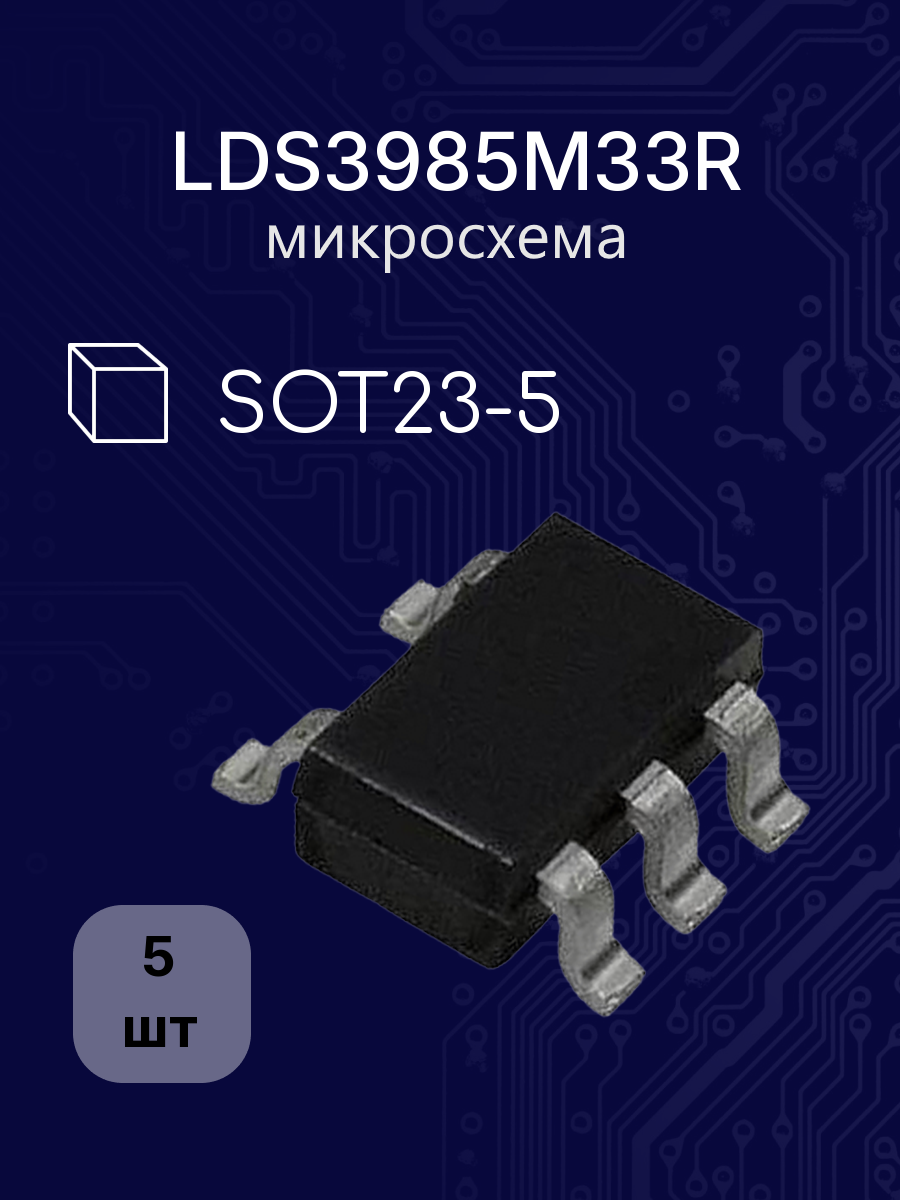 5шт LDS3985M33R sot23-5 (код F330) микросхема