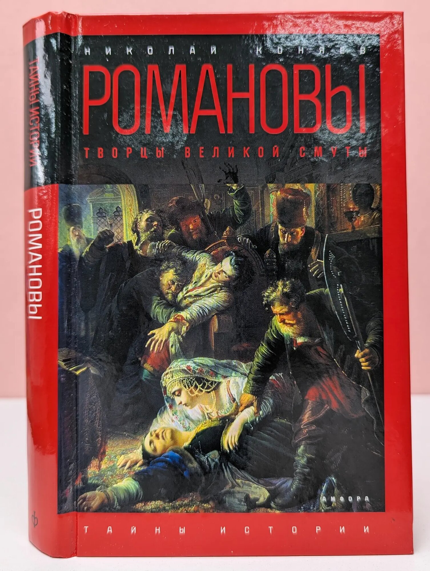 Романовы. Творцы Великой Смуты Коняев Николай Михайлович 2016