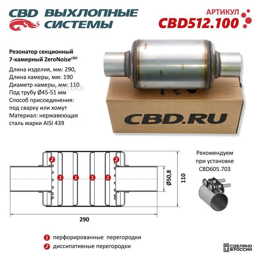 Резонатор универсальный ZeroNoise 11029050 секционный 7-камерный. CBD CBD512100