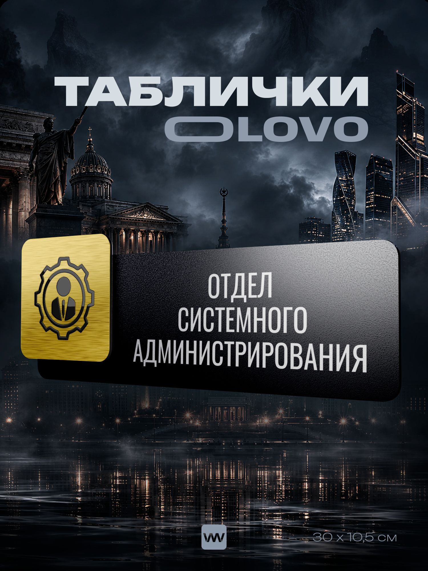 Табличка "Отдел системного администрирования" на дверь, на стену, универсальная, черная с металлической золотистой вставкой, для офиса, общественного места, OLOVO/олово GLD, Айдентика Технолоджи