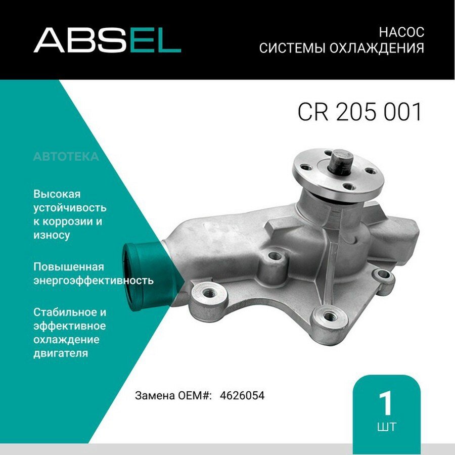 Насос системы охлаждения ABSEL CR205001