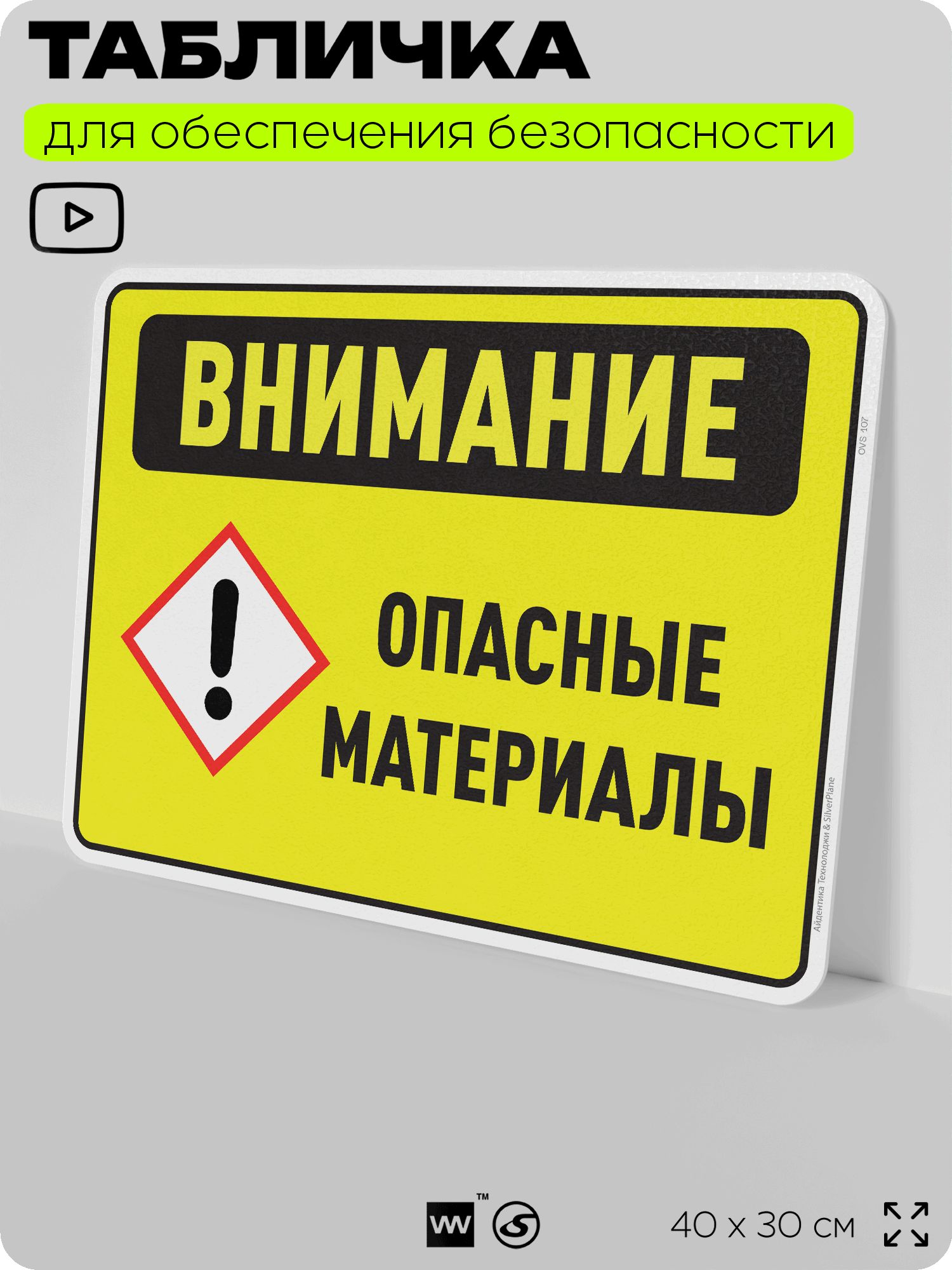 Табличка для обеспечения безопасности "Внимание опасные материалы", для производства, предприятия, организаций, 40х30 см, Silver Plane x Айдентика Технолоджи